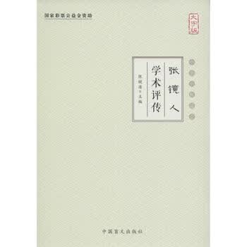 张镜人学术评传(大字版)