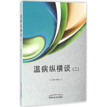 温病纵横谈(2)