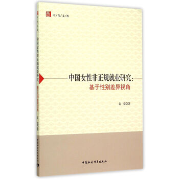 中国女性非正规就业研究（中青文库）9787516157602