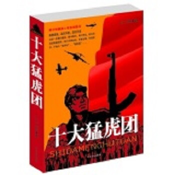 十大猛虎团