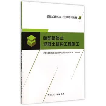 装配整体式混凝土结构工程施工