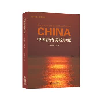 中国法治实践学派（2015年卷 总第二卷）