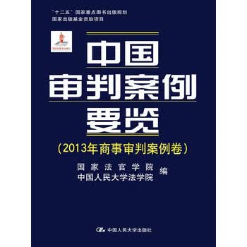 中国审判案例要览