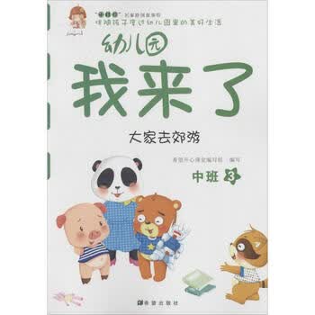 幼儿园我来了中班.3 故事书 儿童书籍