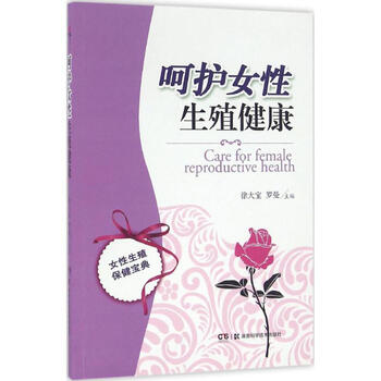 呵护女性生殖健康