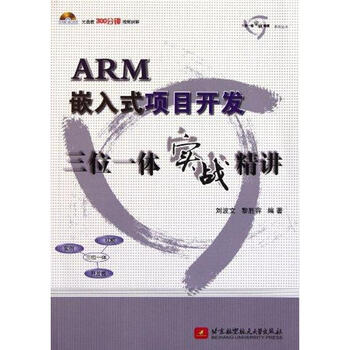 ARM嵌入式项目开发三位一体实战精讲