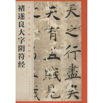 褚遂良大字阴符经
