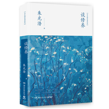   谈修养（精装版）9787540485764湖南文艺