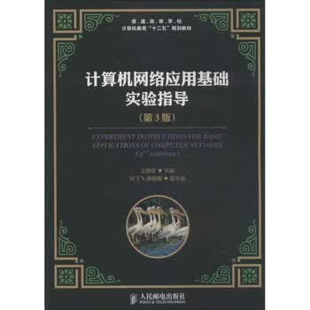 计算机网络应用基础实验指导(第3版)