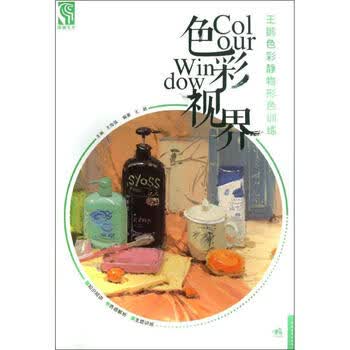 王鹏色彩静物形色训练