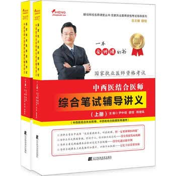 中西医结合医师综合笔试辅导讲义(新版)