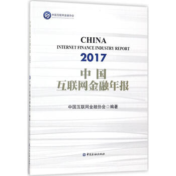 中国互联网金融年报(2017)