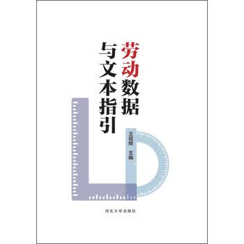 劳动数据与文本指引