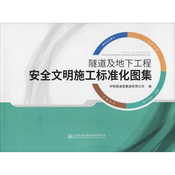 隧道及地下工程安全文明施工标准化图集