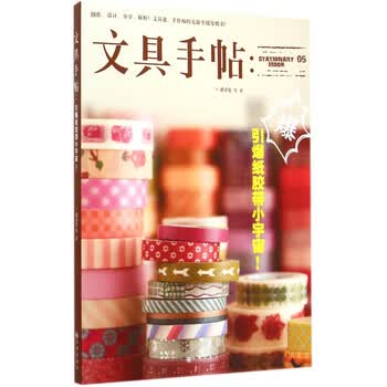 文具手帖--引爆纸胶带小宇宙