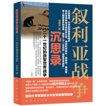 [正版图书]叙利亚战争沉思录——二十一世纪的“微型世界战争”
