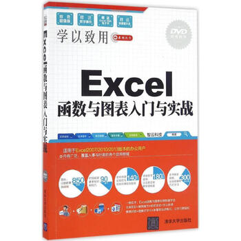 Excel函数与图表入门与实战(双色超值版)