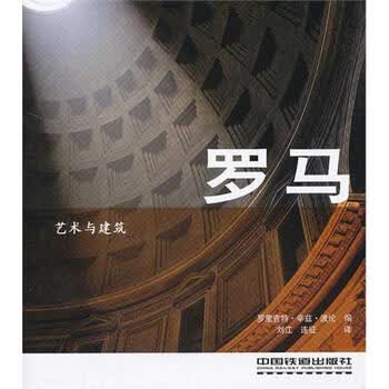 艺术与建筑：罗马