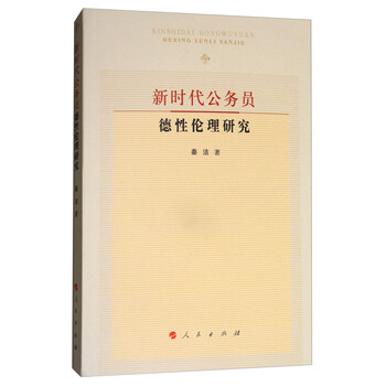 新时代公务员德性伦理研究
