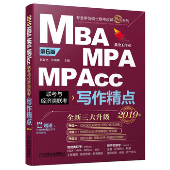 mba联考教材2019写作精点 机工版精点教材 MBA/MPA/MPAcc联考与经济类联考 第6版
