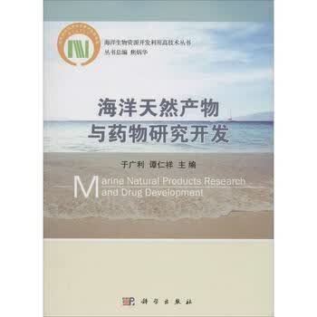 海洋天然产物与药物研究开发