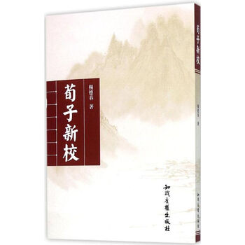 荀子新校