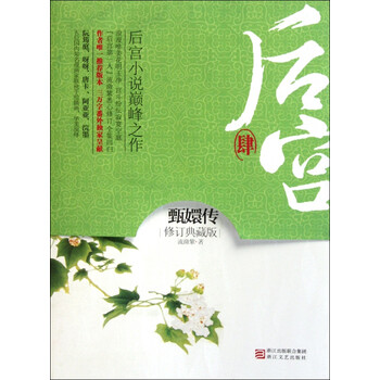 后宫(4甄嬛传修订典藏版)