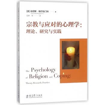 宗教与应对的心理学--理论研究与实践