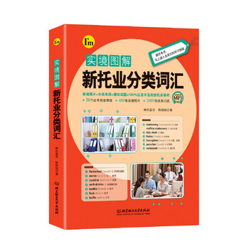 【正版新书】实境图解新托福业分类词汇   9787568242424