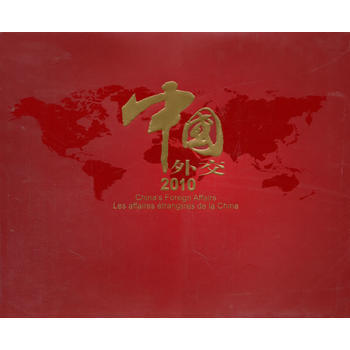 中国外交2010年度画册：中文、英文、法文