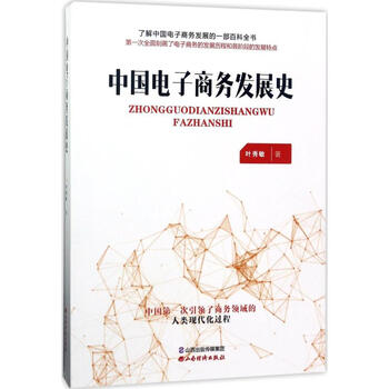 中国电子商务发展史