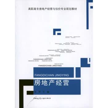 房地产经营