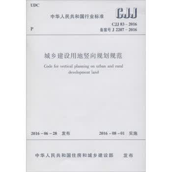 城乡建设用地竖向规划规范