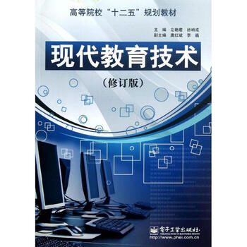 现代教育技术 (修订版)
