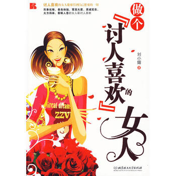 做个讨人喜欢的女人