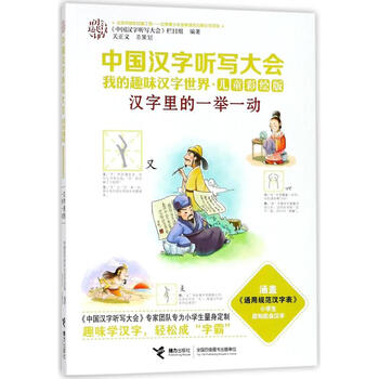 汉字里的一举一动 故事书 儿童书籍