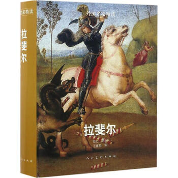 外国名家精读拉斐尔