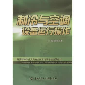 制冷与空调设备运行操作