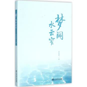 梦阔水云窄