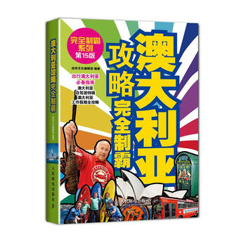 澳大利亚攻略完全制霸(5版)