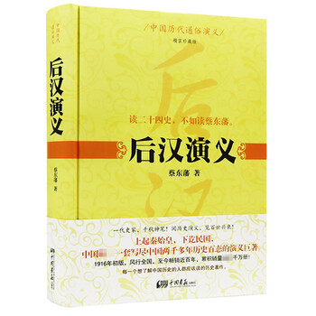 中国历代通俗演义：后汉演义