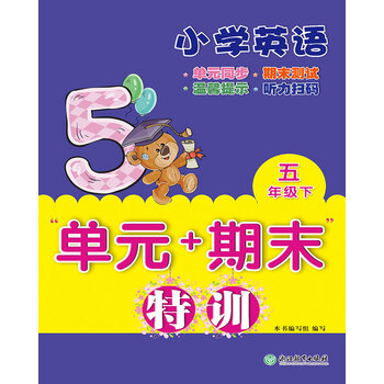 “单元+期末”特训：小学英语（五年级下）