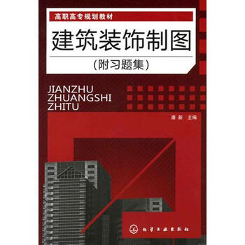 建筑装饰制图(唐新)(附习题集)