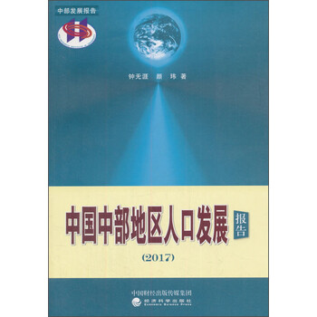 中国中部地区人口发展报告（2017）9787514189872