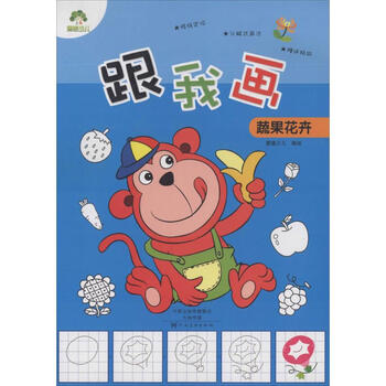 跟我画蔬果花卉 幼儿图书 早教书 故事书 儿童书籍