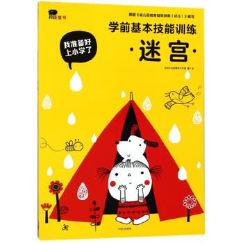 学前基本技能训练(迷宫)/我准备好上小学了