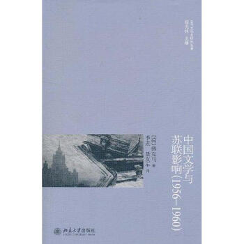 中国文学与苏联影响(1956—1960)