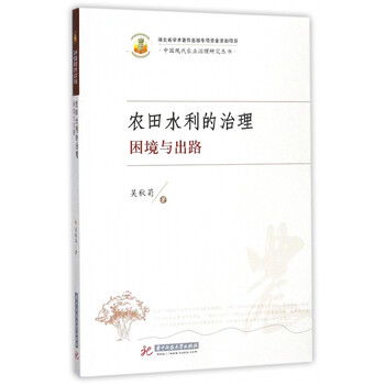 农田水利的治理(困境与出路)/中国现代农业治理研究丛书