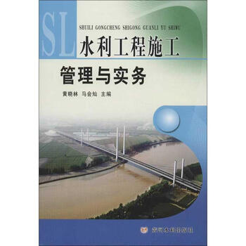 水利工程施工管理与实务