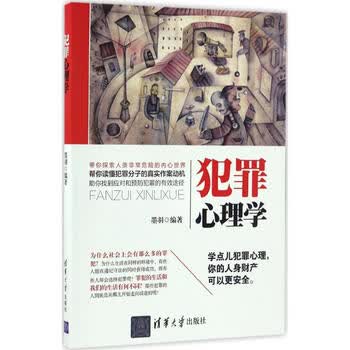 犯罪心理学 墨羽 心理学入门基础书籍 心理学与生活 心理书籍 心里学书读心术 新华书店旗舰店官网正版图书籍